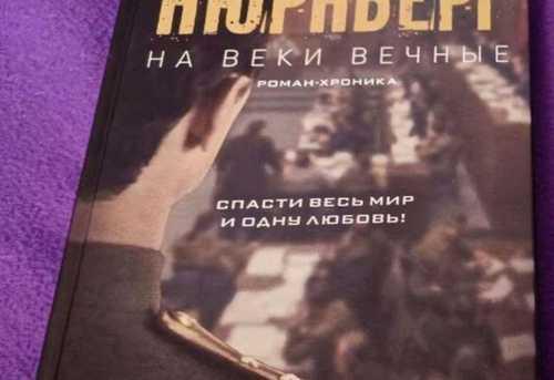 Книги, Нюрнберг на веки вечные