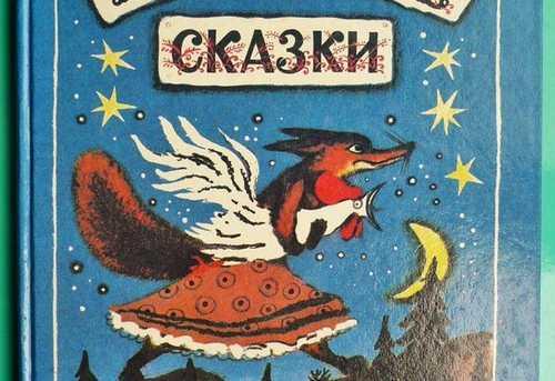 Книга "Русские Сказки" 1996 г. Рисунки Ю.Васнецова