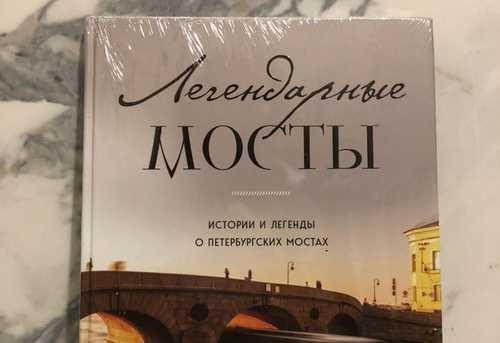 Новая книга. Легендарные мосты