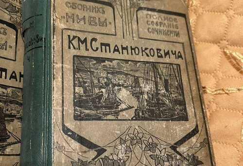 Станюкович.Антикварные книги.1907 год