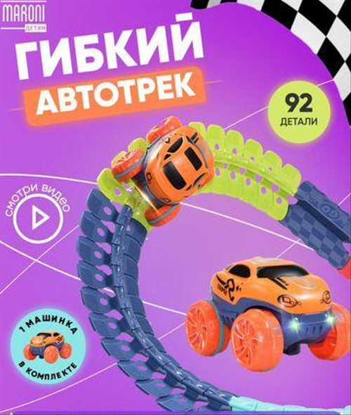 Игрушка для детей Гибкий автотрек