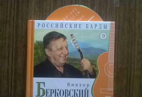 Российские барды 9 т книга+диск. Берковский