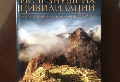 Великолепие исчезнувших цивилизаций книга альбом