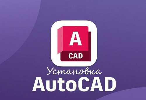 Установка Autodesk Autocad / Лицензия