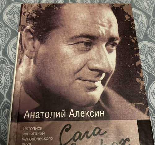 Книга Сага о Певзнерах. Анатолий Алексин