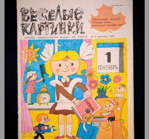 Журнал Весёлые картинки, 1983, N 9