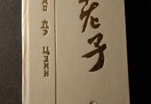 Лао-цзы Книга о пути и силе, тираж - 900 экз