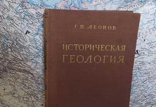 Г.П.Леонов Истортческая Геология 1956 г