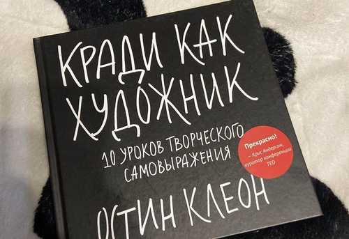 Остин Клеон. Кради как художник