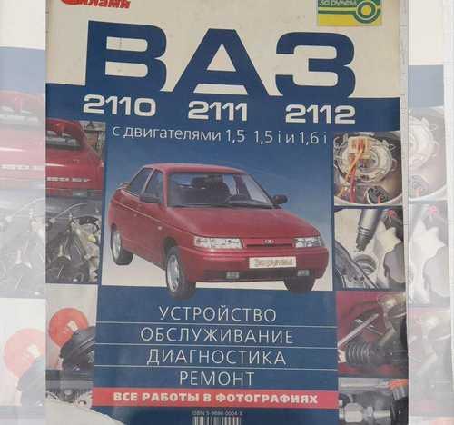 Книга по ремонту и обслуживанию ваз 2110 2111
