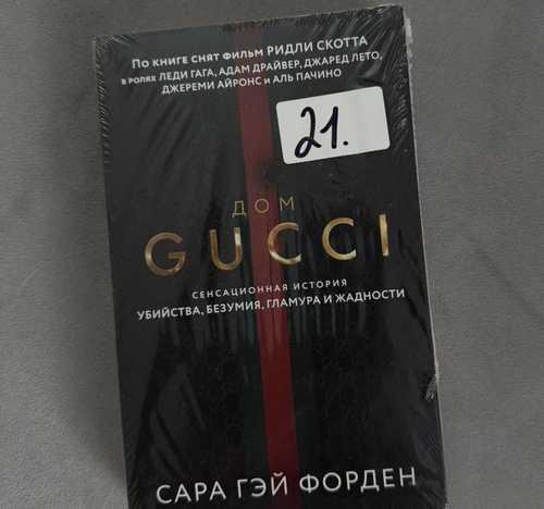 Книга дом Gucci