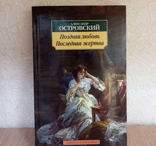 Островский А. Поздняя любовь.Последняя жертва