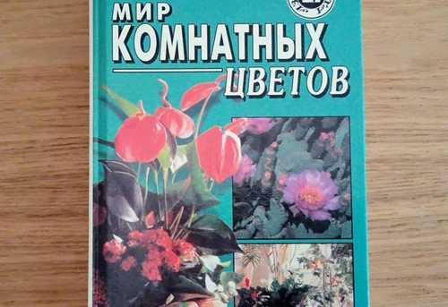 Д.М. Бабин "Мир комнатных цветов"