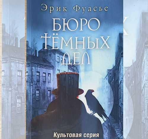 Эрик Фуасье "Бюро тёмных дел", детективы