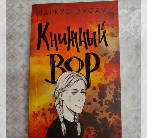 Книжный вор. Маркус Зусак