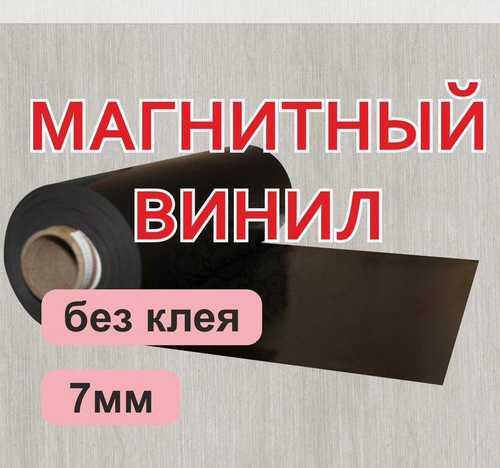 Магнитный винил 7мм без клея 620мм шириной