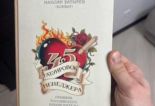 Книга 45 татуировок менеджера Батырев