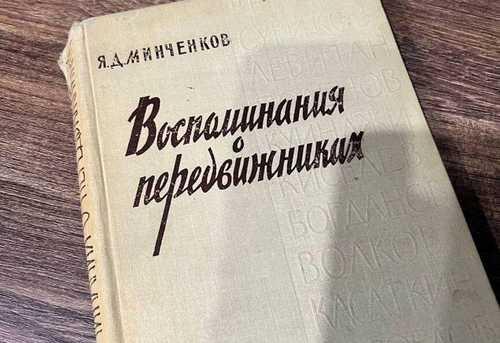 Минченков Воспоминания о передвижниках, 1963
