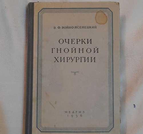 Войно-Ясенецкий"Очерки гнойной хирургии".1956 год