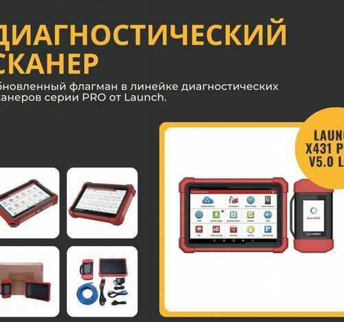 Диагностический сканер launch X431 PRO3 V5.0 link