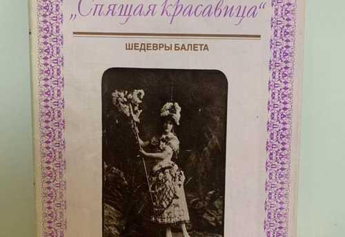 Книга «Спящая красавица» Шедевры Балета М.Констант