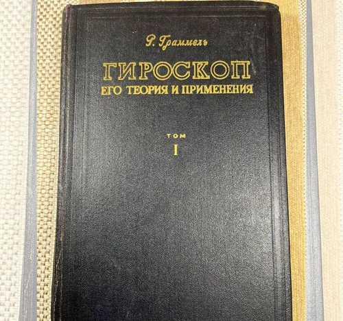 Гироскоп его теория и применения. 1952 год