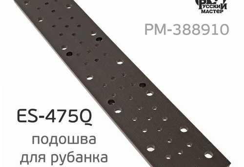 Подошва для рубанка ES-475Q (70х400мм) Русский мас