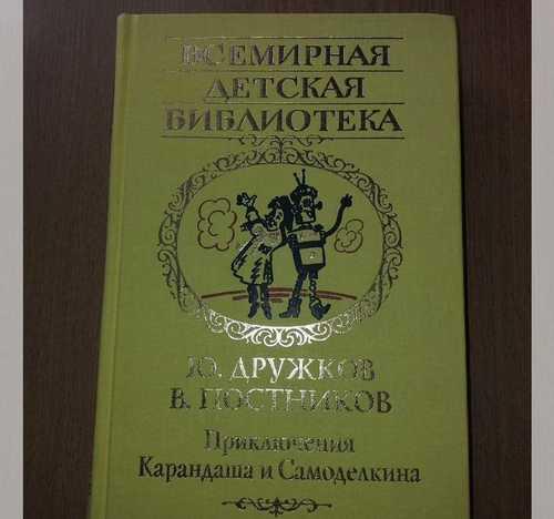 Всемирная детская библиотека. Приключения Карандаш