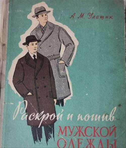 Книга раскрой и пошив мужской одежды 1960 г