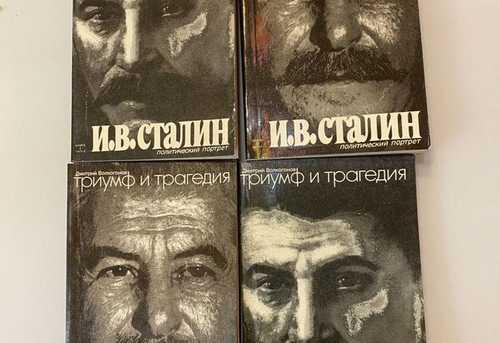 Волкогонов. Сталин Триумф и трагедия 4 книги
