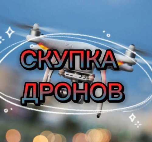 Скупка DJI autel