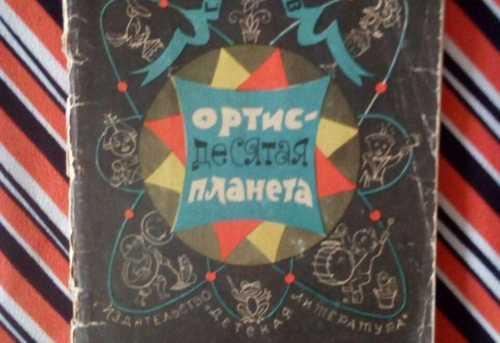 Книга детская СССР 1967г. Ортис - десятая планета