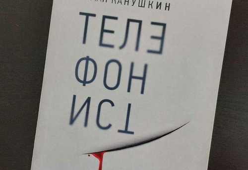 Книга "Телефонист" Роман Канушкин