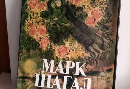 Марк Шагал, графика