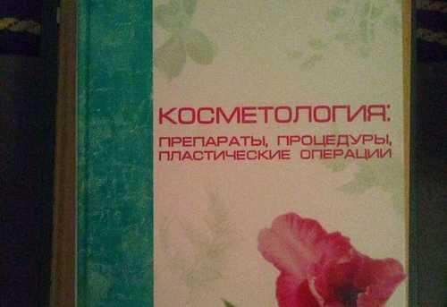 Книги по косметологии