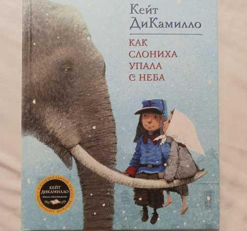 Как слониха упала с неба