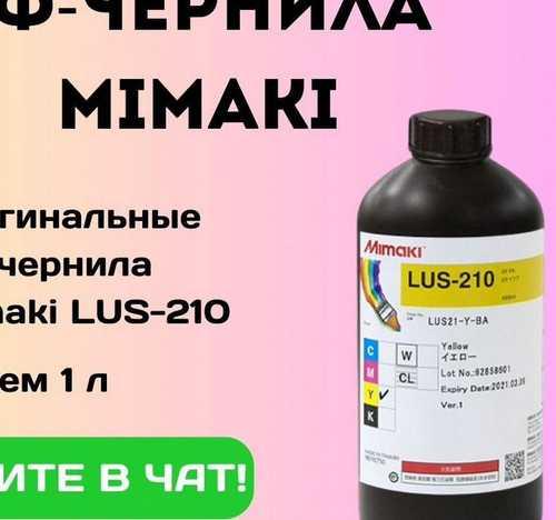 Чернила для принтера Mimaki