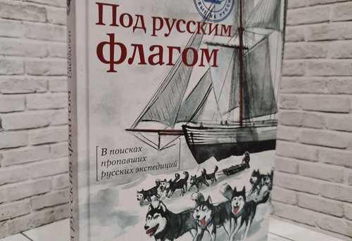 8952 Свердруп Отто Под русским флагом 2022