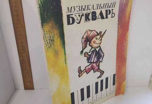 Ветлугина Н. Музыкальный букварь. 1986г