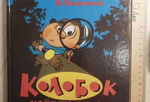 Э. Успенский. Колобок идёт по следу. 1994