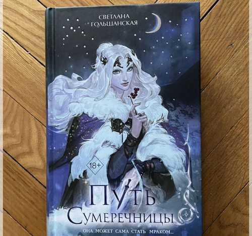 Книга Путь Сумеречницы