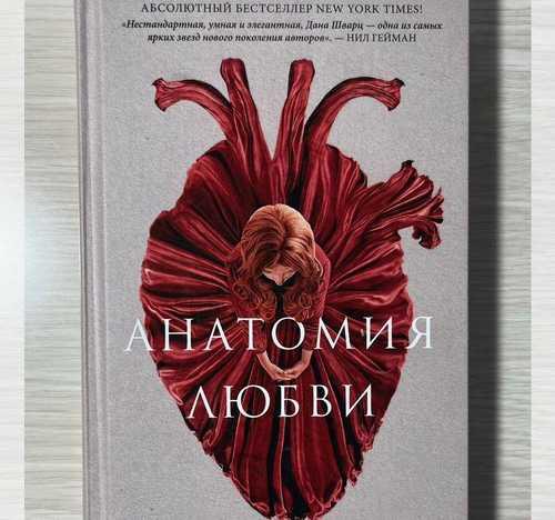 Книга Анатомия любви