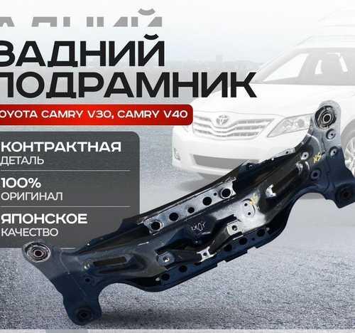 Подрамник задний на Toyota Camry 40