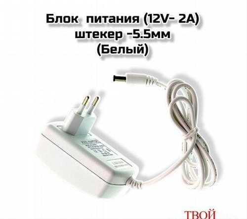 Блок питания (12V- 2A) -5.5мм (Белый)