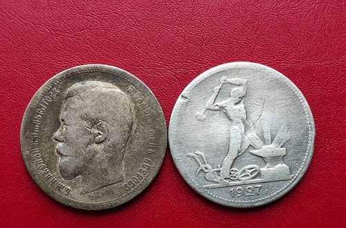 50 копеек 1899 и полтинник 1927 серебро