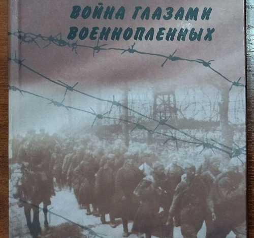 Война глазами военнопленных. Сборник документов. И