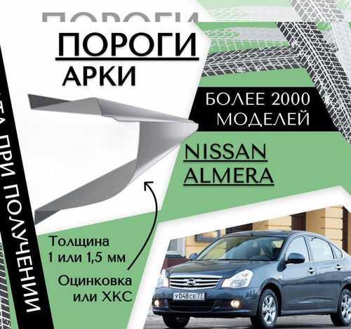 Пороги Nissan Almera N15,Classic,B10 ремонтные