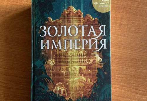 Фэнтези книга, Золотая империя, Ш. Чакраборти