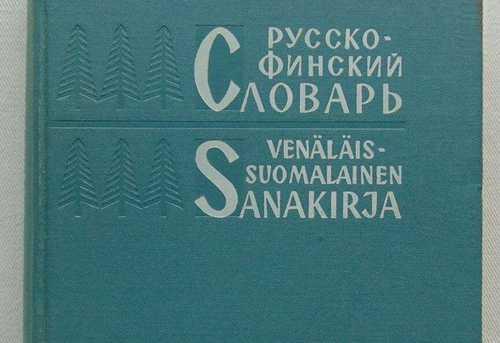Русско-финский словарь, 61000 слов, СССР