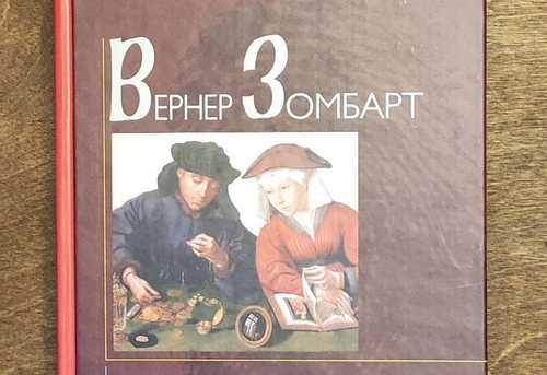 Вернер Зомбарт Буржуа, Евреи